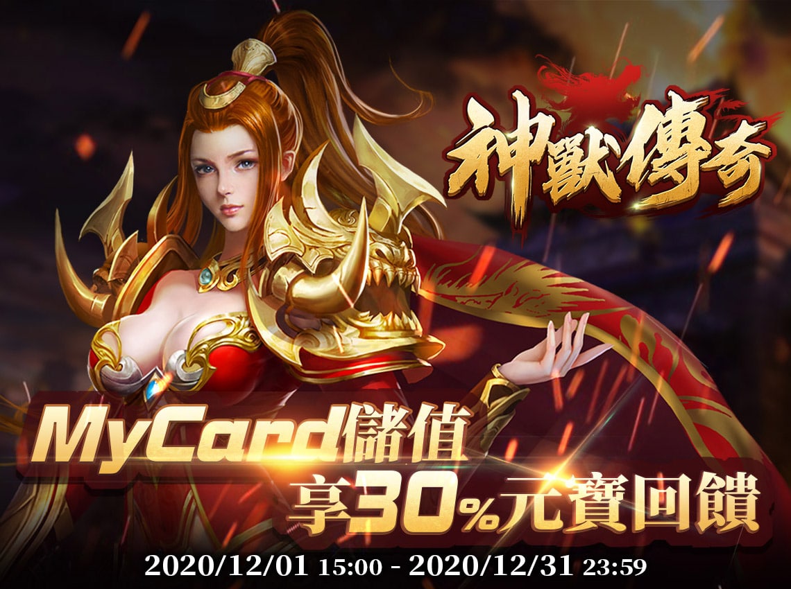 《神獸傳奇》MyCard儲值享30%元寶回饋｜台灣大哥大 | MyCard陪你玩遊戲