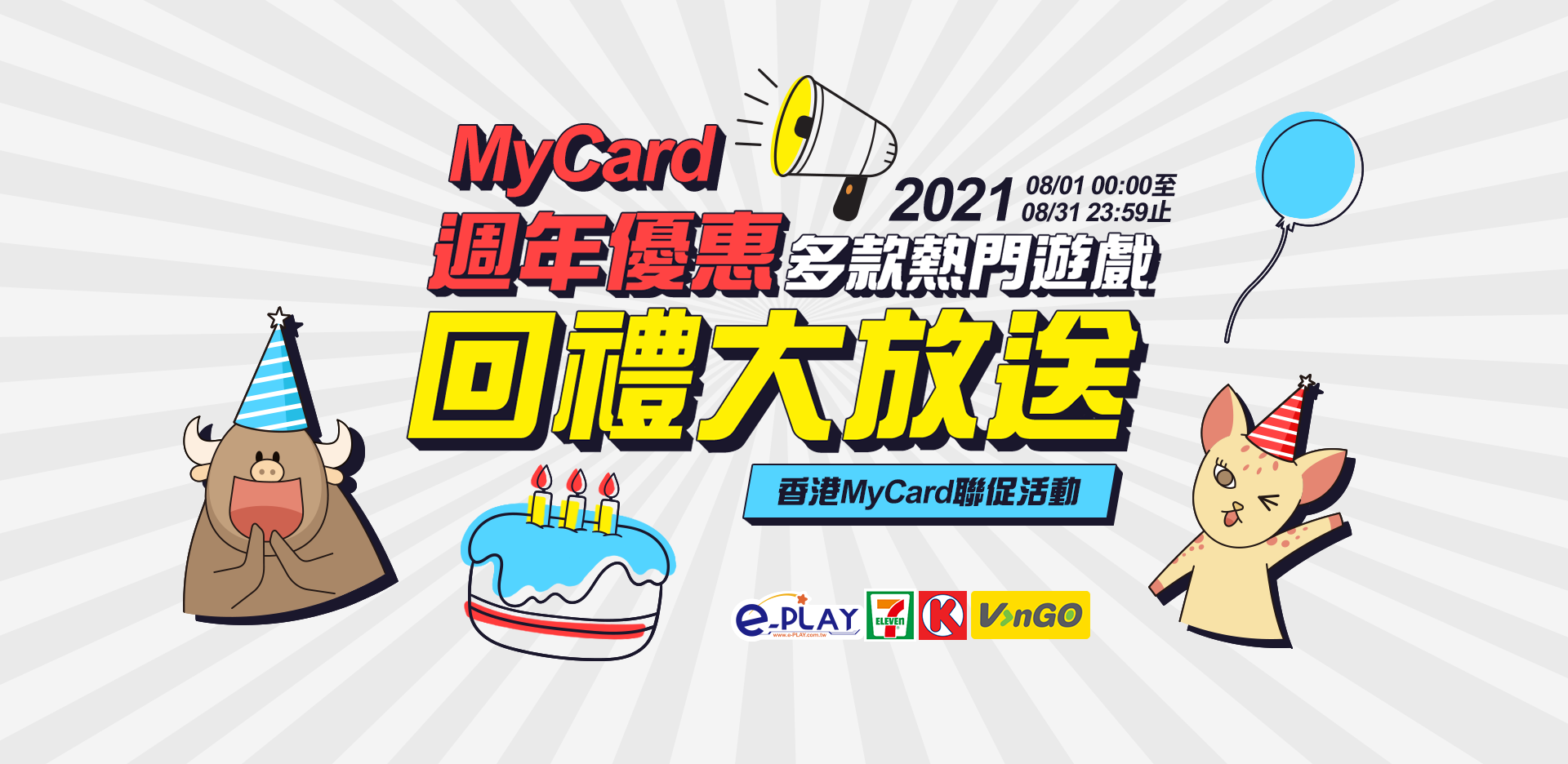 香港MyCard聯促活動-MyCard週年優惠 多款熱門遊戲回禮大放送 | MyCard陪你玩遊戲