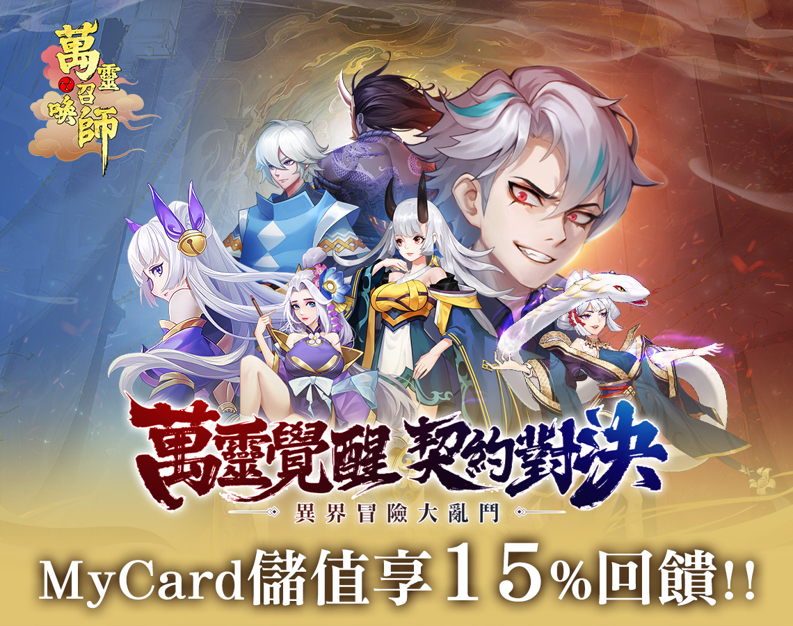 《萬靈召喚師》MyCard儲值享超值好禮回饋 | MyCard陪你玩遊戲