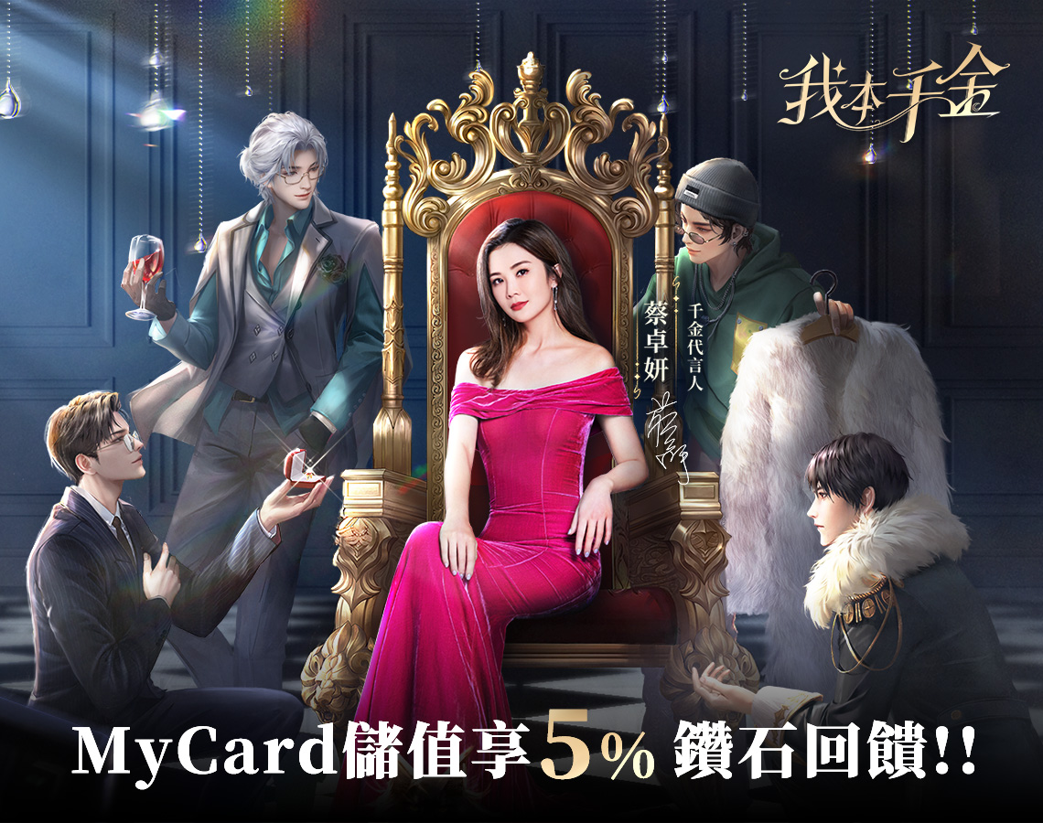 《我本千金》MyCard儲值享超值好禮回饋 | MyCard陪你玩遊戲
