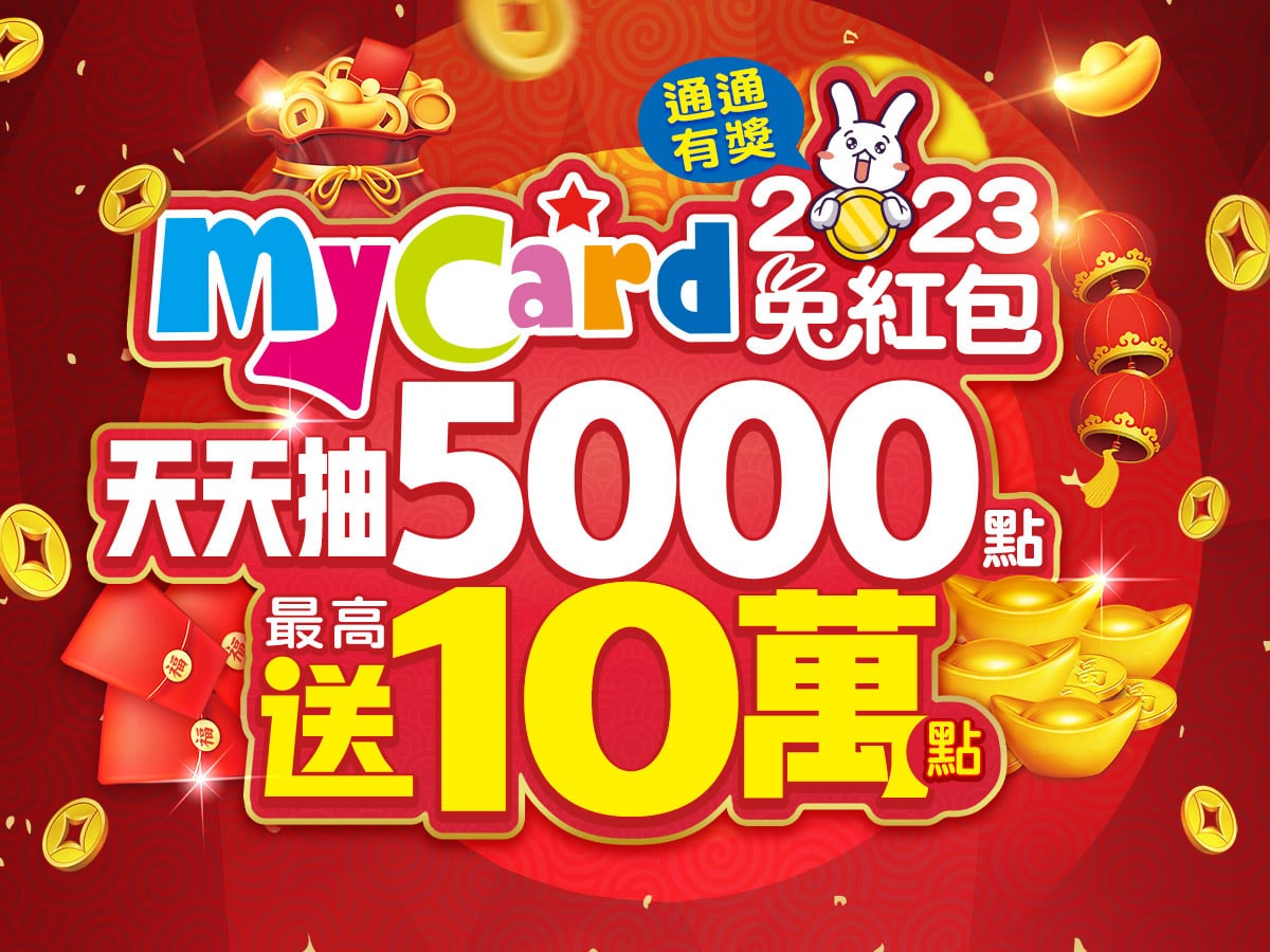MyCard 2023兔紅包 天天抽MyCard5000點 | NC聯促 | MyCard陪你玩遊戲
