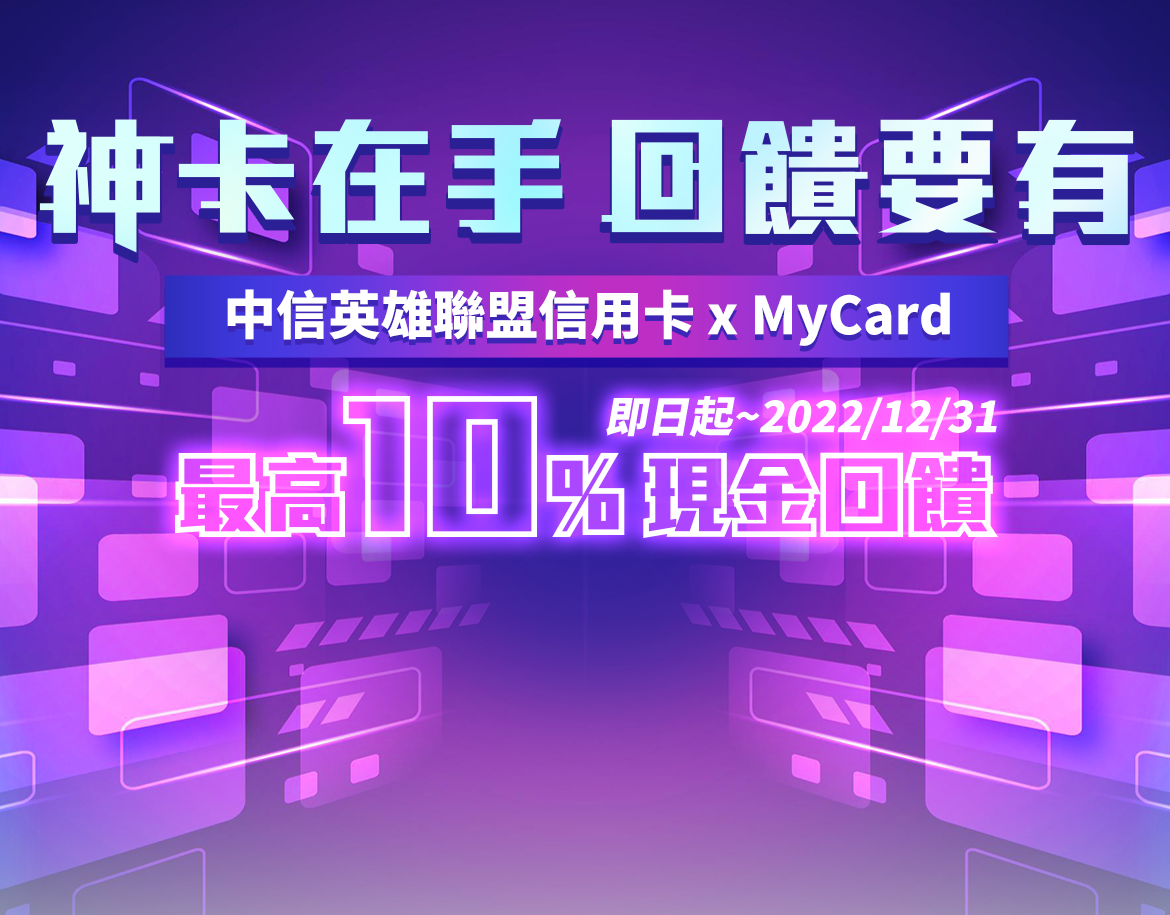 《中信英雄聯盟信用卡活動》MyCard儲值享超值好禮回饋 | MyCard陪你玩遊戲