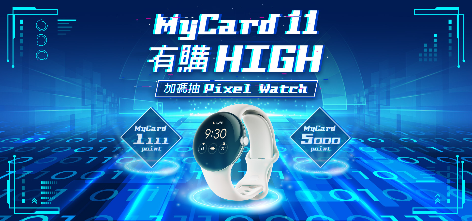MyCard 11有購HIGH 加碼抽Pixel Watch | PChome | MyCard陪你玩遊戲