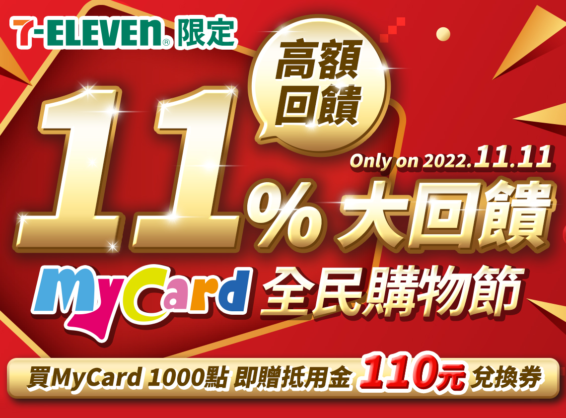 MyCard全民購物節 11%大回饋 | MyCard陪你玩遊戲