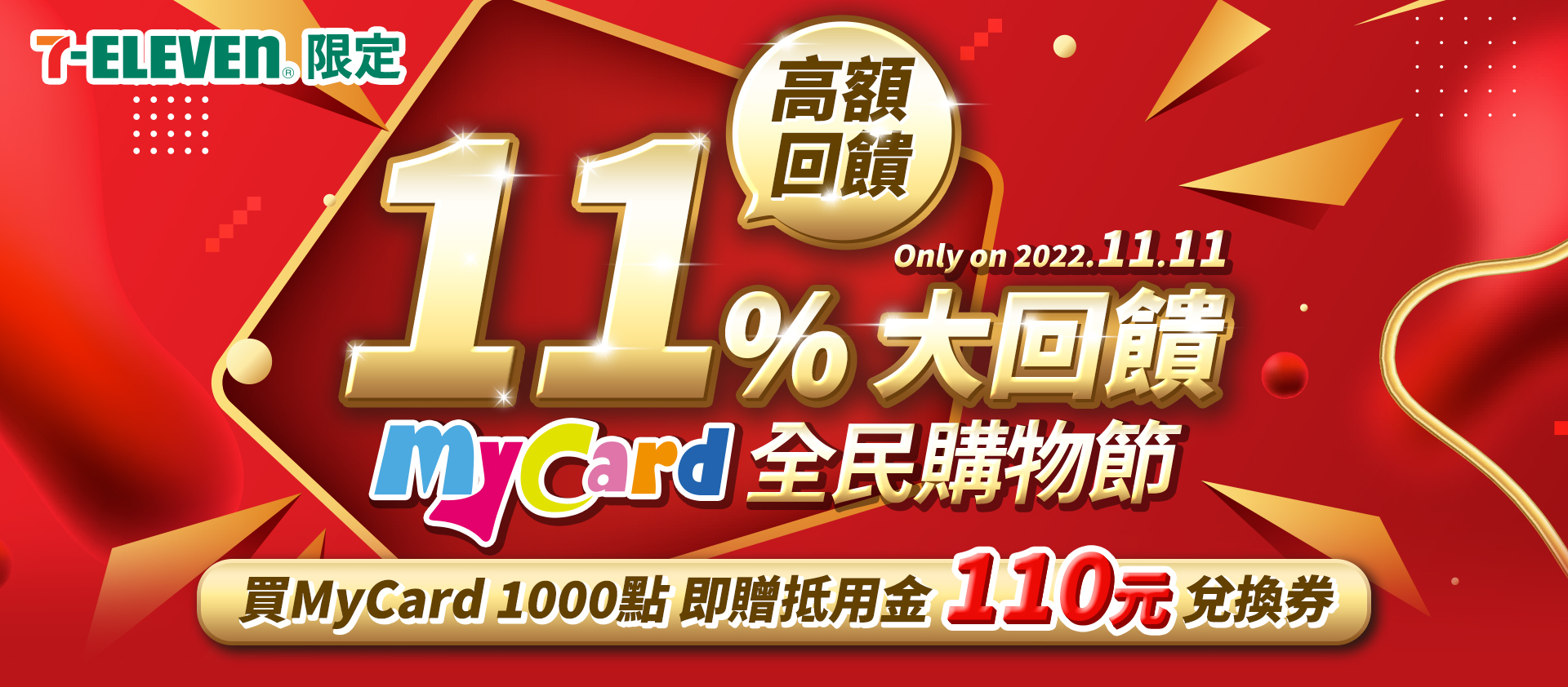 MyCard全民購物節 11%大回饋 | MyCard陪你玩遊戲